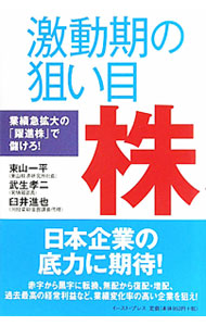&nbsp;&nbsp;&nbsp; 激動期の狙い目株 単行本 の詳細 赤字から黒字に転換、無配から復配・増配、過去最高の経常利益など、業績変化率の高い企業を狙え！　儲かる株式投資のコツをはじめ、新興市場株で儲ける秘策、デフレを乗り切る「躍...