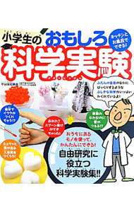 &nbsp;&nbsp;&nbsp; キッチンとお風呂でできる！小学生のおもしろ科学実験 単行本 の詳細 家庭にあるものを使って簡単にできる、自由研究に役立つ科学実験を紹介。注意事項や成功させるコツ、実験結果の理由などをわかりやすく解説し、...