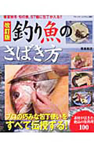 &nbsp;&nbsp;&nbsp; 釣り魚のさばき方 単行本 の詳細 釣った魚を新鮮なうちにさばいておいしくいただくために、プロの巧みな包丁使いをすべて伝授！　写真解説付きで、包丁の入れ方、切り方がよくわかる。素材が活きた絶品の魚料理10...