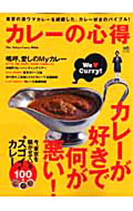 &nbsp;&nbsp;&nbsp; カレーの心得 単行本 の詳細 東京の激ウマカレーを網羅した、カレー好きのバイブル。今、東京を騒がせている“スゴイ”カレー100皿や、家庭でできる本格カレーレシピ、カレーをもっと美味しくする絶品自家製つけ...