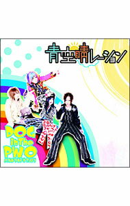 &nbsp;&nbsp;&nbsp; 【CD＋DVD】青空睛レーション　初回限定盤 の詳細 カテゴリ: 中古CD ジャンル: ジャパニーズポップス 国内のアーティスト 発売元: その他発売会社 アーティスト名: DOG　inTheパラレルワ...