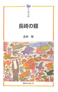 &nbsp;&nbsp;&nbsp; 長崎の鐘 単行本 の詳細 原子爆弾の実相をひろく知らせ、人々に戦争をきらい、平和を守る心を起させるために−。自らも重症を負いながら献身的救護活動をした医師の立場から描いた、生々しい被爆の実体験。 カテゴ...
