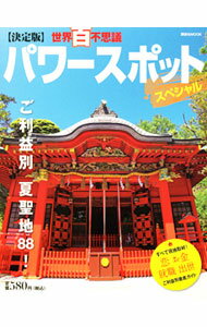&nbsp;&nbsp;&nbsp; 『世界百不思議』パワースポットスペシャル 単行本 の詳細 日本各地のパワースポットを、恋・お金・就職・出世などのご利益別に徹底ガイド。4大聖地のご利益アップの参り方、神社参拝の正しい作法も紹介。平成21...