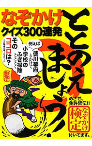 &nbsp;&nbsp;&nbsp; ととのえましょう！ 単行本 の詳細 エコポイントとかけて、梅雨入り前日のダムととく。そのココロは？　ニュース・流行系、日常・あるある系、エロ・ピンク系、バカ・シュール系にわけて、なぞかけをクイズ形式で出...