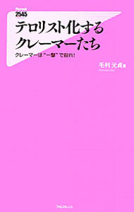 &nbsp;&nbsp;&nbsp; テロリスト化するクレーマーたち−クレーマーは“一撃”で殺れ！− 新書 の詳細 カテゴリ: 中古本 ジャンル: ビジネス マーケティング・セールス 出版社: フォレスト出版 レーベル: Forest　25...
