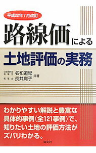 &nbsp;&nbsp;&nbsp; 路線価による土地評価の実務　平成22年7月改訂 単行本 の詳細 豊富な具体的事例で、土地の評価方法をわかりやすく解説。基本項目を中心に評価の仕組みを解説した上で、「土地の形状」「評価の留意点」「各補正率...
