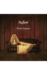 &nbsp;&nbsp;&nbsp; 【CD＋DVD】Flower　Language　初回限定盤 の詳細 カテゴリ: 中古CD ジャンル: ジャパニーズポップス 国内のアーティスト 発売元: flying　DOG アーティスト名: Rayf...