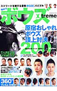 &nbsp;&nbsp;&nbsp; ボウズX‐treme 単行本 の詳細 ストリートを制する最強BOZEバイブル！　原宿おしゃれボウズ頂上対決や、カットやカラーを駆使してさまざまなニュアンスづけをしたデザインボウズ、自宅でできるBOZEメ...