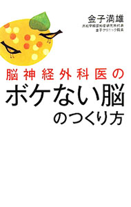 &nbsp;&nbsp;&nbsp; 脳神経外科医のボケない脳のつくり方 単行本 の詳細 ボケない決め手は生活習慣にあった！　具体的な症例をあげて、ボケにならない、手遅れにならないためのポイントをわかりやすく解説。家庭でできるボケの早期診断...