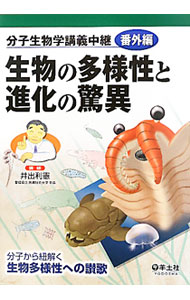 &nbsp;&nbsp;&nbsp; 分子生物学講義中継　番外編 単行本 の詳細 地球誕生から46億年の軌跡を、豊富なイラストと親しみやすい語り口調で、分子生物学の分野から解説。原始の細胞からヒトが生まれるまでの、生き物の“試行錯誤”がよく...