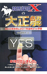 &nbsp;&nbsp;&nbsp; 競馬探偵Xの大正解 単行本 の詳細 テンポよく推理が運び、あっさりと買い目が決まったときの馬券こそ的中なり！　11のGIレースを快適に推理するための「前走欄シグナル」を伝授するほか、GII、GIIIでの...