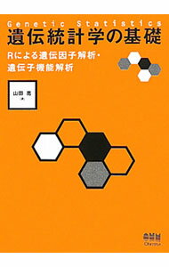 &nbsp;&nbsp;&nbsp; 遺伝統計学の基礎 単行本 の詳細 遺伝という現象を軸に数理的に生命現象を解釈する遺伝統計学のテキスト。遺伝現象・ゲノム解析に特徴的な事柄として、離散的なこと・確率と尤度のこと・大規模なこと・不均一なこと...