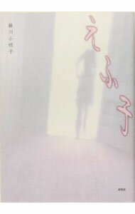 &nbsp;&nbsp;&nbsp; えふ子 単行本 の詳細 カテゴリ: 中古本 ジャンル: 文芸 小説一般 出版社: 新風舎 レーベル: 作者: 藤川小枝子 カナ: エフコ / フジカワサエコ サイズ: 単行本 ISBN: 4797455...