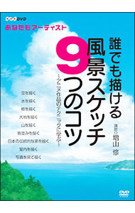 &nbsp;&nbsp;&nbsp; あなたもアーティスト　誰でも描ける風景スケッチ9つのコツ−アニメ作品のテクニックに学ぶ の詳細 発売元: NHKエンタープライズ カナ: アナタモアーティストダレデモエガケルフウケイスケッチ9ツノコツア...