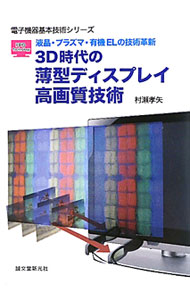 &nbsp;&nbsp;&nbsp; 3D時代の薄型ディスプレイ高画質技術 単行本 の詳細 薄型テレビを理解し、購入し、さらに使いこなすための内容を網羅。日頃のテレビやディスプレイの視聴テストから得た経験や、その背後に潜んでいる映像技術を踏...