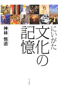 &nbsp;&nbsp;&nbsp; にいがた文化の記憶 単行本 の詳細 いざ、にいがたの文化力再発見の旅へ−。抒情画家・蕗谷虹児、越後の鴎外・入沢達吉、ノーベル賞候補・西脇順三郎をはじめ、近代日本の発展を支えた新潟人たちの活躍と業績を紹介...