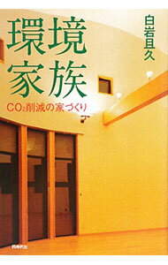 &nbsp;&nbsp;&nbsp; 環境家族 単行本 の詳細 寒すぎもイヤだけど、暑すぎるのもたまらない！　戸建てもマンションも、日本は断熱後進国。快適エコライフを楽しめる、「高断熱高気密」＋「自然エネルギー利用」住宅の原理とシステムを紹...