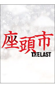 &nbsp;&nbsp;&nbsp; 座頭市　THE　LAST の詳細 発売元: セディックインターナショナル カナ: ザトウイチザラスト / サカモトジュンジ SAKAMOTO JUNJI ディスク枚数: 1枚 品番: TDV20397D...