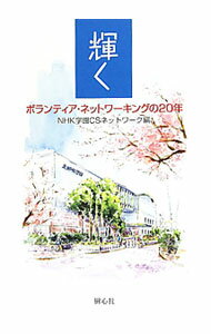 &nbsp;&nbsp;&nbsp; 輝く 単行本 の詳細 NHK学園専攻科社会福祉コース修了生の活動の場「CSネットワーク」会員によるボランティア実践の記録。CSネットワークの20年の歩みを振り返る。 カテゴリ: 中古本 ジャンル: 教育...