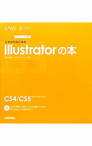 &nbsp;&nbsp;&nbsp; これからはじめるIllustratorの本 単行本 の詳細 Illustratorの基本操作を、豊富な画面写真でわかりやすく解説。イラストの描き方から、ロゴ、名刺、地図などの作り方を作例とともに紹介する...