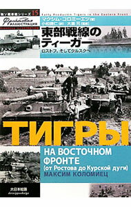 &nbsp;&nbsp;&nbsp; 東部戦線のティーガー 単行本 の詳細 第二次世界大戦ドイツ戦車のなかで、最も広く名を知られたティーガー。紆余曲折の末に誕生した無敵戦車だったが、未完成のまま実戦に投入され…。ソ連が鹵獲した車両の写真を軸...