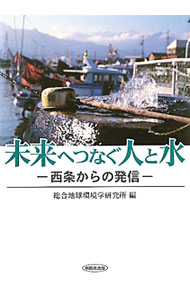&nbsp;&nbsp;&nbsp; 未来へつなぐ人と水 単行本 の詳細 2008年9月に開催された人間文化研究機構の連携研究「人と水」の市民シンポジウムの報告。世界の地下水問題などをあげながら、愛媛県西条市の水問題について多角的に議論する...