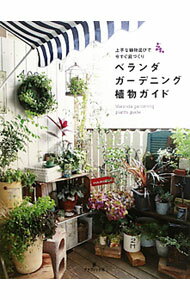 &nbsp;&nbsp;&nbsp; ベランダガーデニング植物ガイド 単行本 の詳細 ベランダガーデナーのための植物ガイド。ベランダガーデン実用例とともに、ベランダで育てるときにおすすめの植物をテーマ別に紹介する。ベランダガーデニングのため...