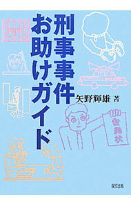 &nbsp;&nbsp;&nbsp; 刑事事件お助けガイド 単行本 の詳細 刑事事件における告訴・告発のしかたから起訴後まで、刑事手続の仕組み、そこでの対応法などを、被疑者と家族の立場から解説。新たに導入された裁判員制度とその問題点も取り上...