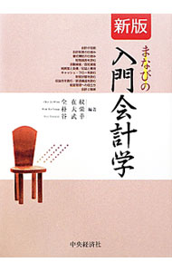 &nbsp;&nbsp;&nbsp; まなびの入門会計学 単行本 の詳細 会計学を初めて学ぶ人たちのために、その内容をできるだけやさしく説明したテキスト。簿記の基本的な仕組みや「財務諸表を読む」「会計を利用する」ための急所をわかりやすく解説...