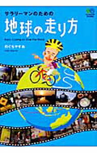 &nbsp;&nbsp;&nbsp; サラリーマンのための地球の走り方 単行本 の詳細 1年に1回、1週間の休暇を利用しての、海外サイクリング体験記。世界一周自転車の旅のノウハウを、看護師として働きながら世界を旅する著者が伝授。『バイシクル...