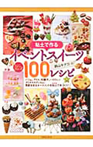 &nbsp;&nbsp;&nbsp; 粘土で作るイベントスイーツ100レシピ 単行本 の詳細 粘土で季節を彩るオーナメントを作ってみませんか？　ひしもちケーキ、お月見だんご、クリスマスツリー・クッキーなど、イベントスイーツの作り方を紹介しま...