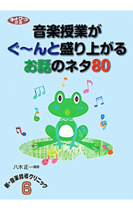 &nbsp;&nbsp;&nbsp; 音楽授業がぐ−んと盛り上がるお話のネタ80 単行本 の詳細 音楽の授業を盛り上げるお話のネタを豊富に収録。日本の伝統音楽に関するお話、世界の諸民族のお話、音楽の要素やしくみをたのしく学習できるお話など、...