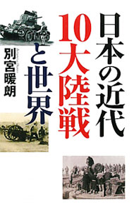 &nbsp;&nbsp;&nbsp; 日本の近代10大陸戦と世界 単行本 の詳細 日清戦争から太平洋戦争まで、帝国陸軍は幾多の陸戦を戦い、多くの作戦に勝利した。世界戦史と比較しても、その戦いぶりは際立っている。近代日本の10大陸戦を選び、対...