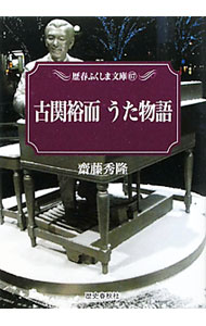 &nbsp;&nbsp;&nbsp; 古関裕而うた物語 単行本 の詳細 出版社: 歴史春秋出版 レーベル: 歴春ふくしま文庫 作者: 斎藤秀隆 カナ: コセキユウジウタモノガタリ / サイトウヒデタカ サイズ: 単行本 ISBN: 9784...