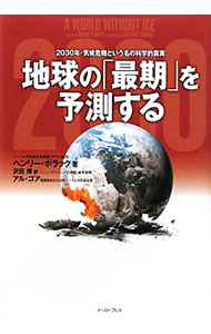 &nbsp;&nbsp;&nbsp; 地球の「最期」を予測する 単行本 の詳細 気候変動は本当に起きているのか。起きているとしたら、原因は何なのか。温暖化の阻止および適応にはどんな方法があり得るのか。科学的な評価・検討のために立ち上げられた...