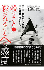 &nbsp;&nbsp;&nbsp; 殺すこと／殺されることへの感度 単行本 の詳細 新自由主義、労働と貧困、臓器移植、オキナワ、政権交代…。気鋭の社会学者が、日本社会の過去・現在・未来に深く切り込み、いま本当に必要とされる議論を提示する。...