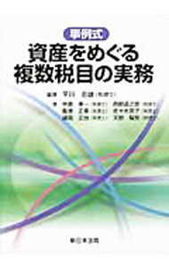 &nbsp;&nbsp;&nbsp; 事例式資産をめぐる複数税目の実務 単行本 の詳細 資産をめぐる複数税目の実務を横断的かつ立体的に解説。資産活用のプロセスに応じて、各税目の適用関係、資産マネジメント事例による課税上の取扱い、有利選択等の...