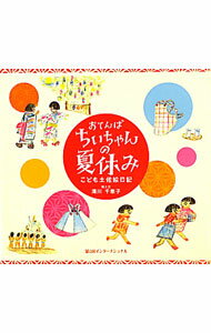 &nbsp;&nbsp;&nbsp; おてんばちいちゃんの夏休み 単行本 の詳細 昭和21年の夏、おてんばちいちゃんは、夏休みを南国土佐で過ごしました。友達と遊びくらすゆかいな毎日、あたたかい家族に囲まれたにぎやかで楽しい時間…。愛情いっぱ...