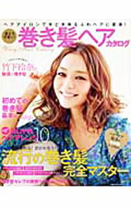 &nbsp;&nbsp;&nbsp; 誰より可愛い！巻き髪ヘアカタログ 単行本 の詳細 ナチュラルな内巻き、レディな大人巻き、ホットカーラーの簡単巻きなど、流行の巻き髪を完全レクチャー。初めての巻き髪基本の7ステップ、おしゃれヘアアレンジ1...