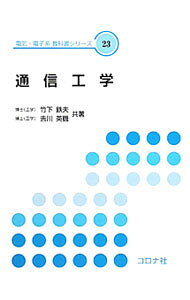 &nbsp;&nbsp;&nbsp; 通信工学 単行本 の詳細 アナログ信号とディジタル信号について、基本的な符号化を扱う。信号解析については、フーリエ解析を丁寧に説明し予備知識を必要としないように工夫し、各種変調方式、周波数分割多重通信方...