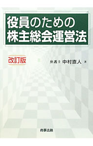 &nbsp;&nbsp;&nbsp; 役員のための株主総会運営法 単行本 の詳細 株主主権時代の株主総会議長のための指南書。株主総会の運営法について、議長の議事采配の仕方、答弁担当役員の対応を中心に平易に解説する。議長の議事整理の実務的ノウ...