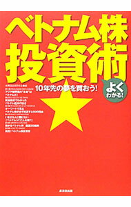 &nbsp;&nbsp;&nbsp; ベトナム株投資術 単行本 の詳細 口座開設から銘柄選び、今後の経済動向まで、ベトナム株で儲けるためのノウハウを公開。現地取材でわかったベトナム経済の強さ、ベトナム株が必ず成長する10の理由なども収録。 ...