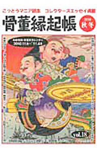 &nbsp;&nbsp;&nbsp; 骨董縁起帳　2010／秋冬 単行本 の詳細 「色金のはなし」「慰問絵葉書鎮魂編」「フランスの陶磁器」など、コレクターズ情報が満載のこっとうマニア読本。蚤の市・骨董催事カレンダー2010年11月〜2011...