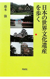 &nbsp;&nbsp;&nbsp; 日本の世界文化遺産を歩く 単行本 の詳細 日本で世界文化遺産に認定されている11カ所のすべてを訪れ、それぞれの歴史的意味、現在の景観などを豊富なカラー写真とともに丁寧に紹介。成立の経緯や指定の条件等も解...