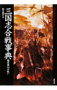 &nbsp;&nbsp;&nbsp; 三国志合戦事典−魏呉蜀74の戦い− 単行本 の詳細 カテゴリ: 中古本 ジャンル: 産業・学術・歴史 東洋史 出版社: 新紀元社 レーベル: Truth　In　History 作者: 藤井勝彦 カナ: ...