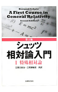 &nbsp;&nbsp;&nbsp; シュッツ相対論入門 1 単行本 の詳細 難解とされる相対性理論をやさしくていねいに解説し、章末には難易度順に並べた練習問題も掲載。基礎的な物理概念と実験の意味を理解しつつ勉強できる。1は、特殊相対論を取...