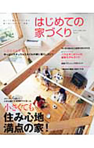 &nbsp;&nbsp;&nbsp; はじめての家づくり No．17 単行本 の詳細 小さくても住み心地満点の家を紹介するほか、空気感にまでこだわって作られたナチュラルスタイルの家、仲良く暮らせる2世帯住宅のかたちを掲載。そのほか、バスルー...