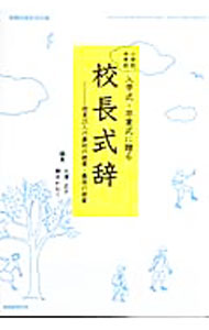 &nbsp;&nbsp;&nbsp; 小学校中学校入学式・卒業式に贈る校長式辞 単行本 の詳細 子供たちにとってかけがえのない宝物になる式辞。その作成に悩む校長に向けて、ベテランの校長や校長OBによる小学校中学校の入学式・卒業式の式辞実例を...