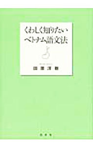 &nbsp;&nbsp;&nbsp; くわしく知りたいベトナム語文法 単行本 の詳細 学習者の「なぜ？」に答えるベトナム語の文法書。ベトナム語の骨組みや考え方、ベトナム語らしい表現についてじっくりと解説する。付属CDの音声で主な用例や例文の...
