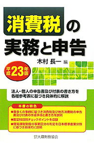 &nbsp;&nbsp;&nbsp; 消費税の実務と申告　平成23年版 単行本 の詳細 消費税の基本的な仕組みを分かりやすく解説するとともに、確定申告書の書き方と具体的な税額計算について、参考表を活用して計算手順、記載例を示す。平成22年度...